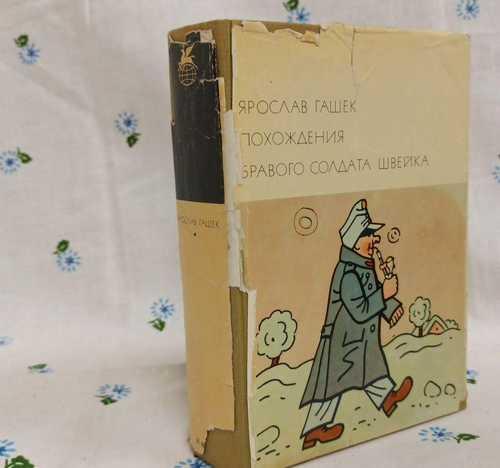 Я. Гашек Похождения бравого солдата Швейка 1967