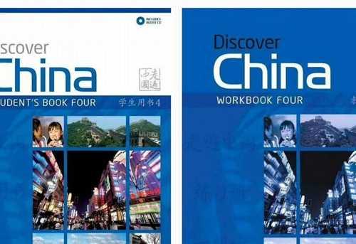Discover China 4 учебник и рабочая тетрадь