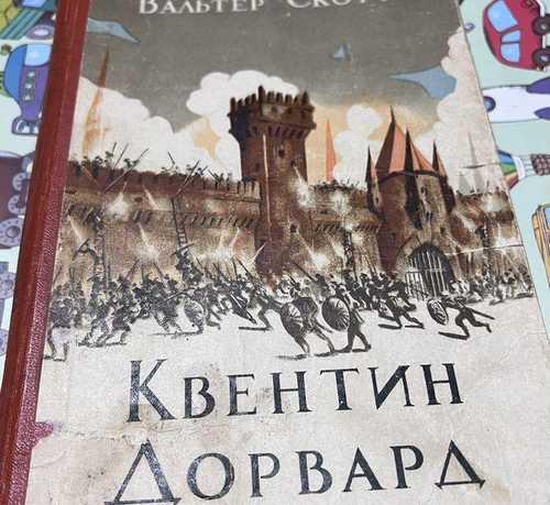 Вальтер Скотт «Квентин Дорвард»