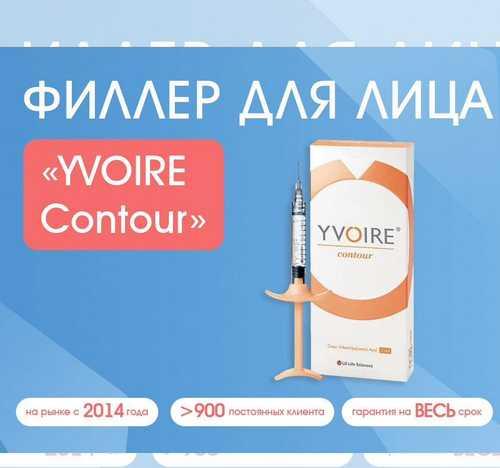 Гиалуроновый филлер yvoire Contour (Ивор Контур)