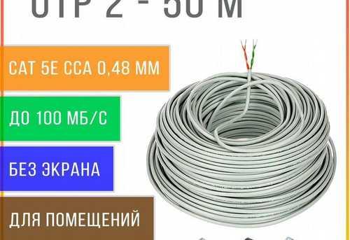 UTP 2 пары Cat 5E CCA кабель витая пара 50 м