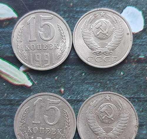 Монеты СССР 15 копеек, 1991г., Л и М