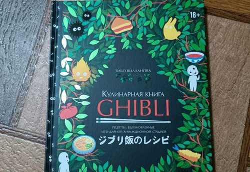 Кулинарная книга Ghibli