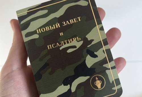 Новый завет и псалтырь