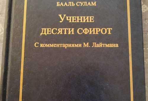Книга Бааль Сулама