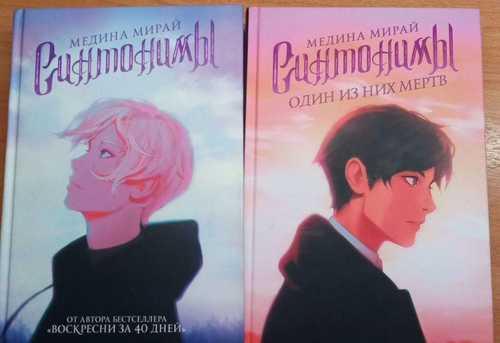 Синтонимы книга 1-2 том