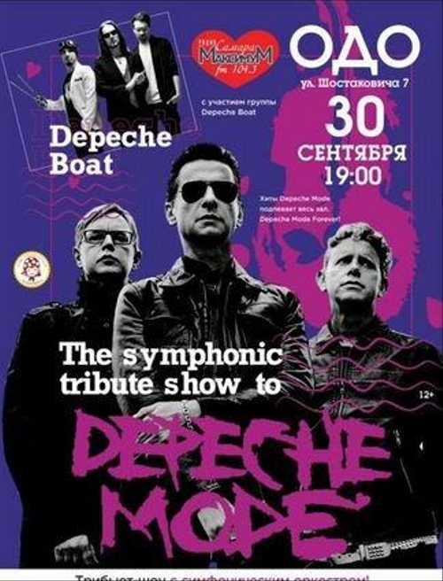 Билеты на концерт DepecheMode