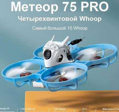 Новый fpv дрон betafpv Meteor75 pro