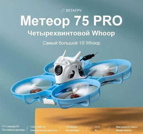 Новый fpv дрон betafpv Meteor75 pro