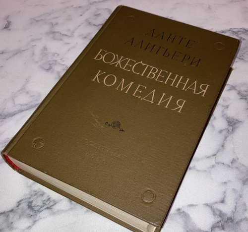 Божественная комедия данте алигьери 1950