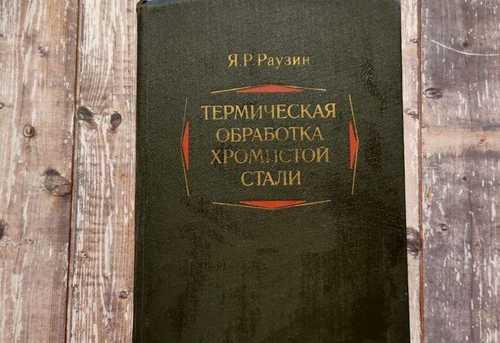 Термическая обработка хромистой стали Раузин