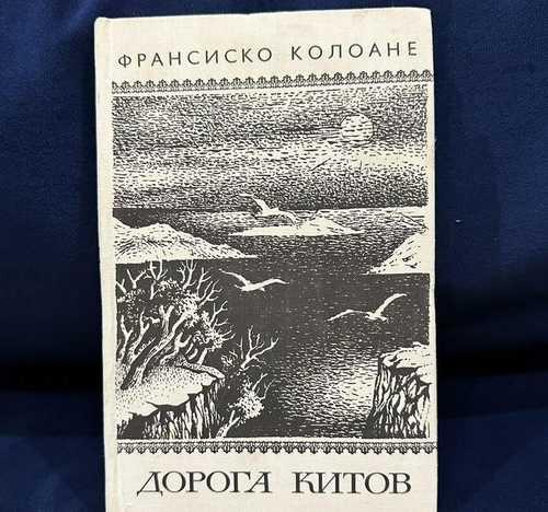 Колоане Ф. Дорога китов. 1971 г