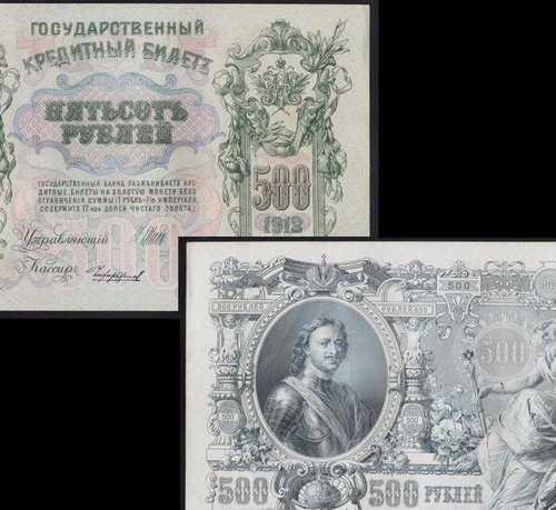 500 Рублей 1912 г. Шипов - Чихиржин отличное сост