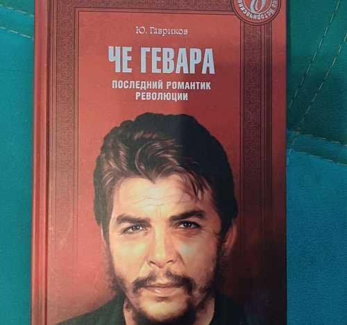 Книга. Че Гевара. Последний романтик революции