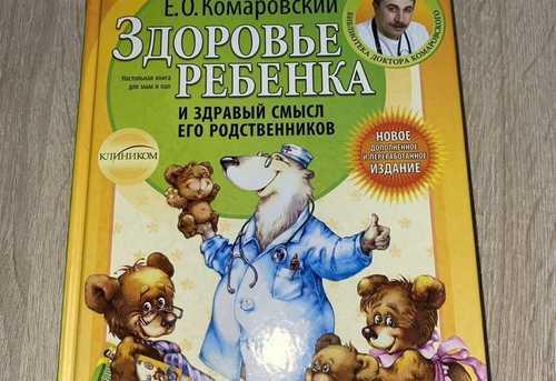 Евгений Комаровский - Здоровье ребенка