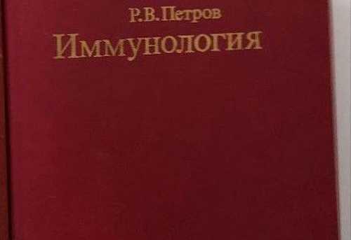 Иммунология Петров Р.В. (1987г)