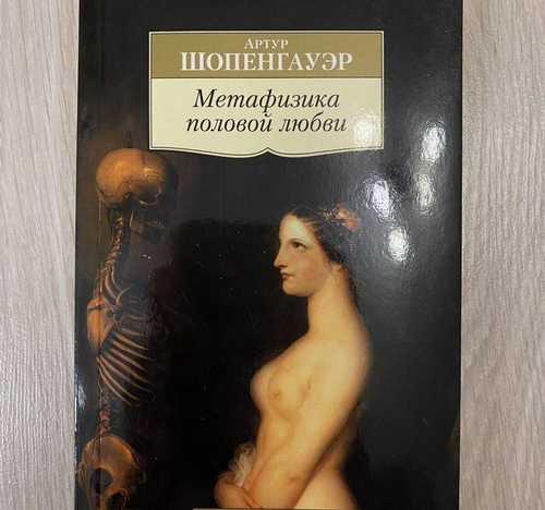 Книга метафизика половой любви