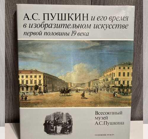 А.С. Пушкин и его время