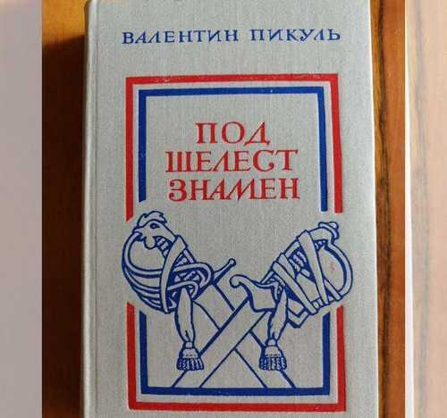 Книги В.Пикуль