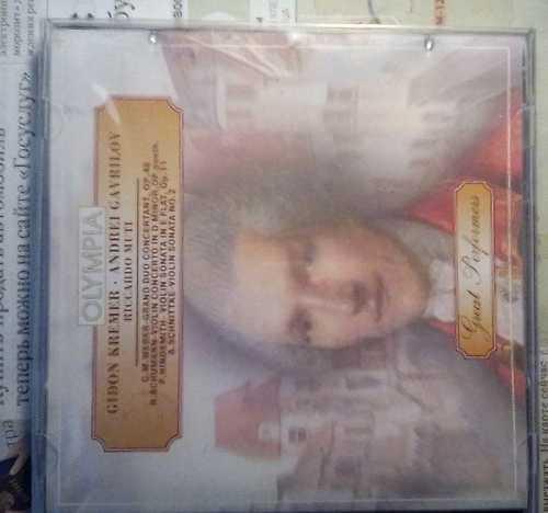 Диск CD Гидон Кремер. Шуман, Шнитке