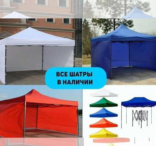 Тент/ шатер садовый/ Палатка