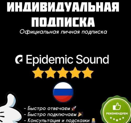 Epidemic Sound Подписка Лицензия Официально