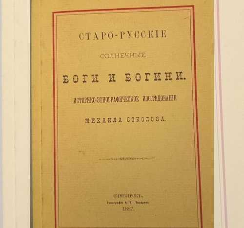 Старо-русские Боги и Богини". М.Соколов. 1887 г