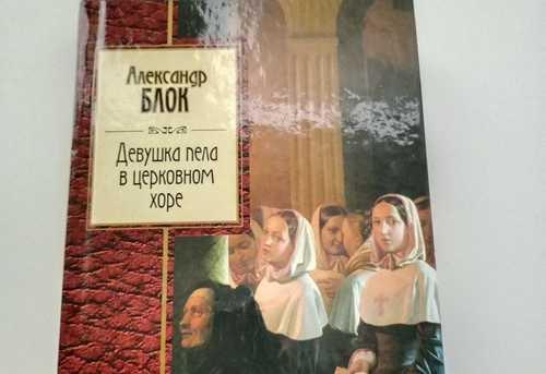 Девушка пела в церковном хоре. Александр Блок