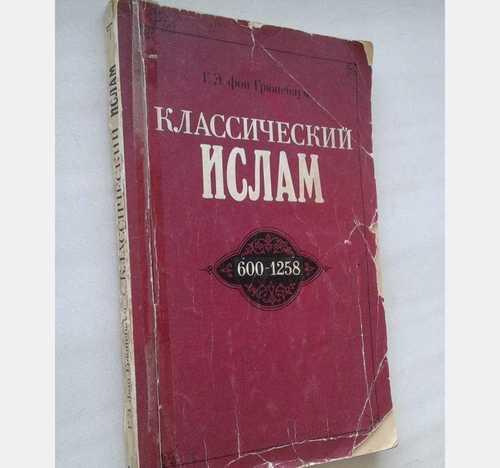 Г.Э. фон Грюнебаум"Классический ислам.Очерк истори