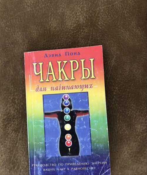 Чакры для начинающих книга