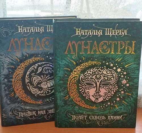 Лунастры 2 книги