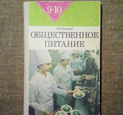 Общественное питание / учебное пособие / 1985 год