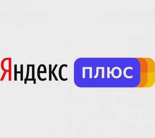 Яндекс плюс / Yandex plus 6 месяцев