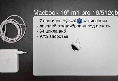 MacBook 16 M1 Pro 16/512 (+RetouchMe плагины)