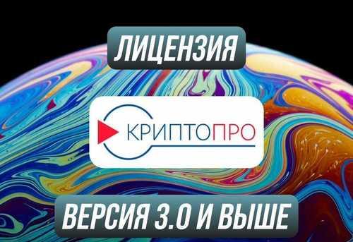 Криптопро 3.0 Ключ лицензионный и официальный