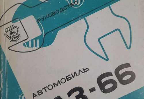 Книга по ремонту авто газ 66