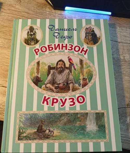 Робинзон Крузо