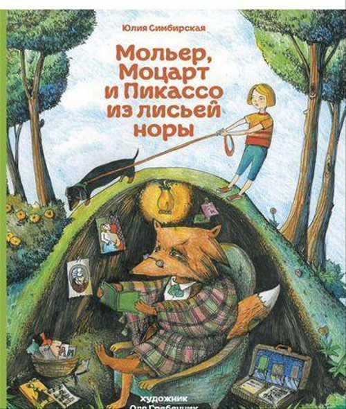 Ю. Симбирская Мольер, Моцарт и Пикассо из лисьей н