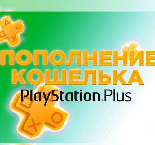 Пополнение кошелька psn