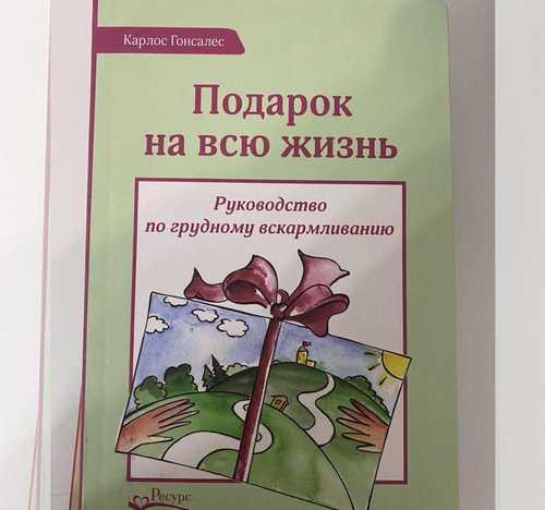 Книга "Подарок на всю жизнь" Карлос Гонсалес