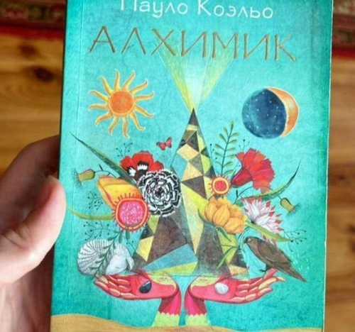 Книга Пауло Коэльо Алхимик