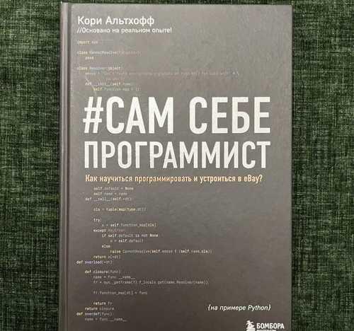 Сам себе программист. Кори Альтхофф