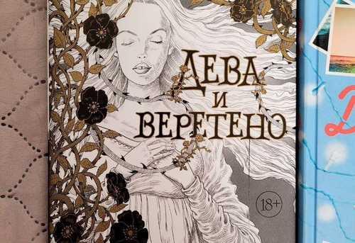 Книга Нил Гейман "Дева и веретено"