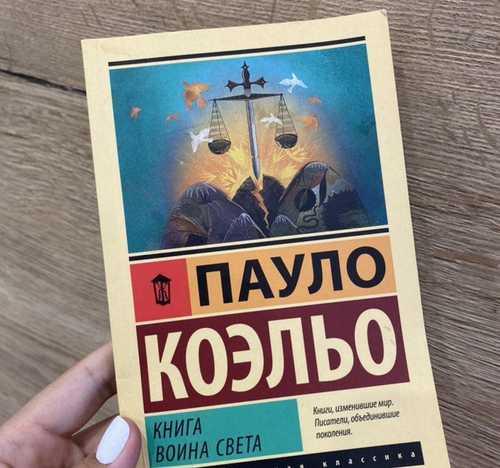 Книга воина света Пауло Коэльо