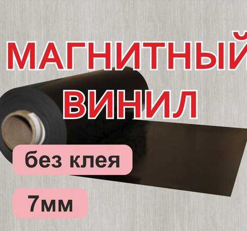 Магнитный винил 7мм без клея 620мм шириной
