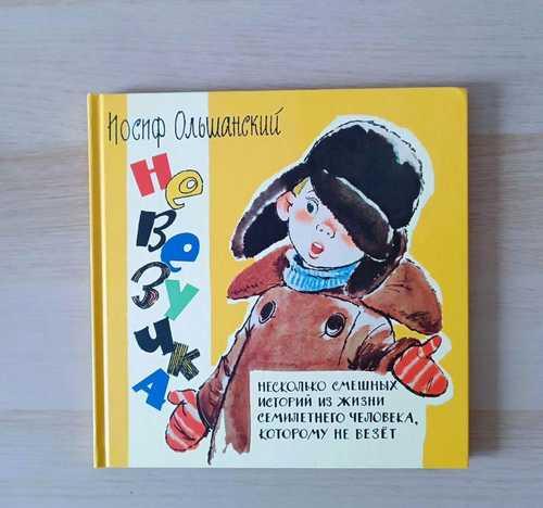 Книга Невезучка Ольшанский И. Г