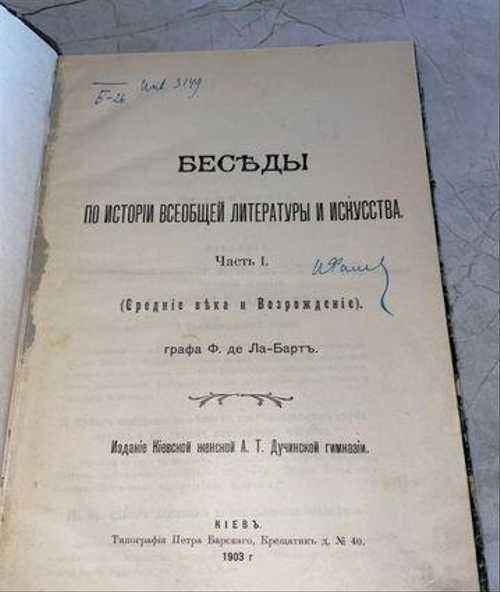 1903 История всеобщ. литры и искусства