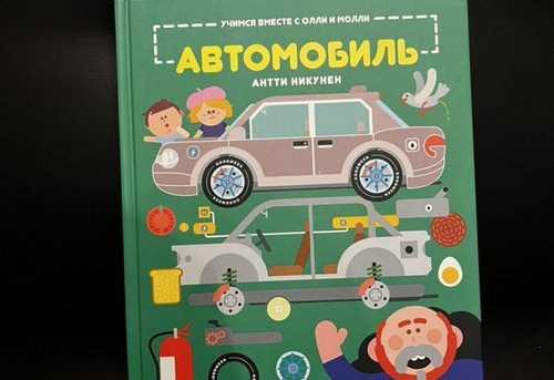 Антти Никунен Автомобиль книга для детей