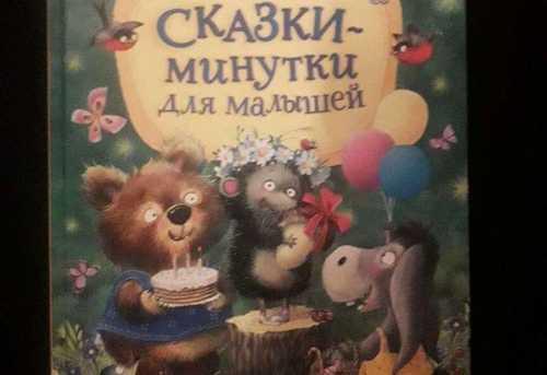 Книга "Сказки-минутки" для малышей