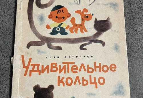 Удивительное кольцо, Остриков, Детгиз, 1962